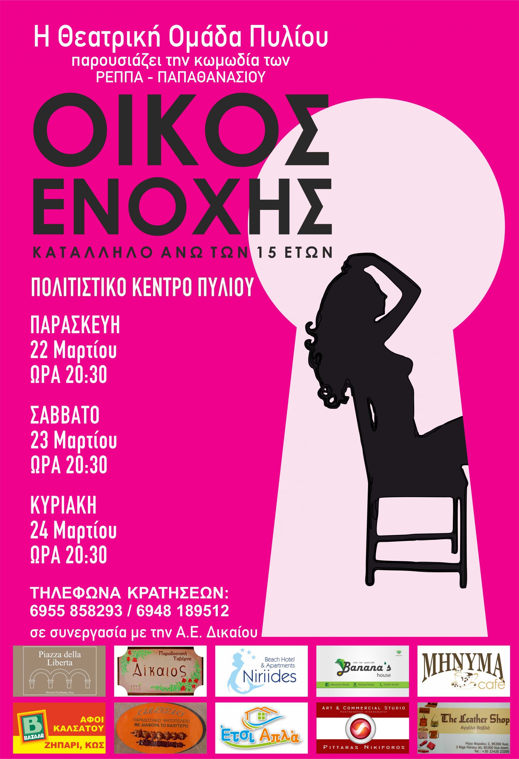 Με μεγάλη επιτυχία η Θεατρική παράσταση "Οίκος Ενοχής" !!! - ΑΕ Δικαίου