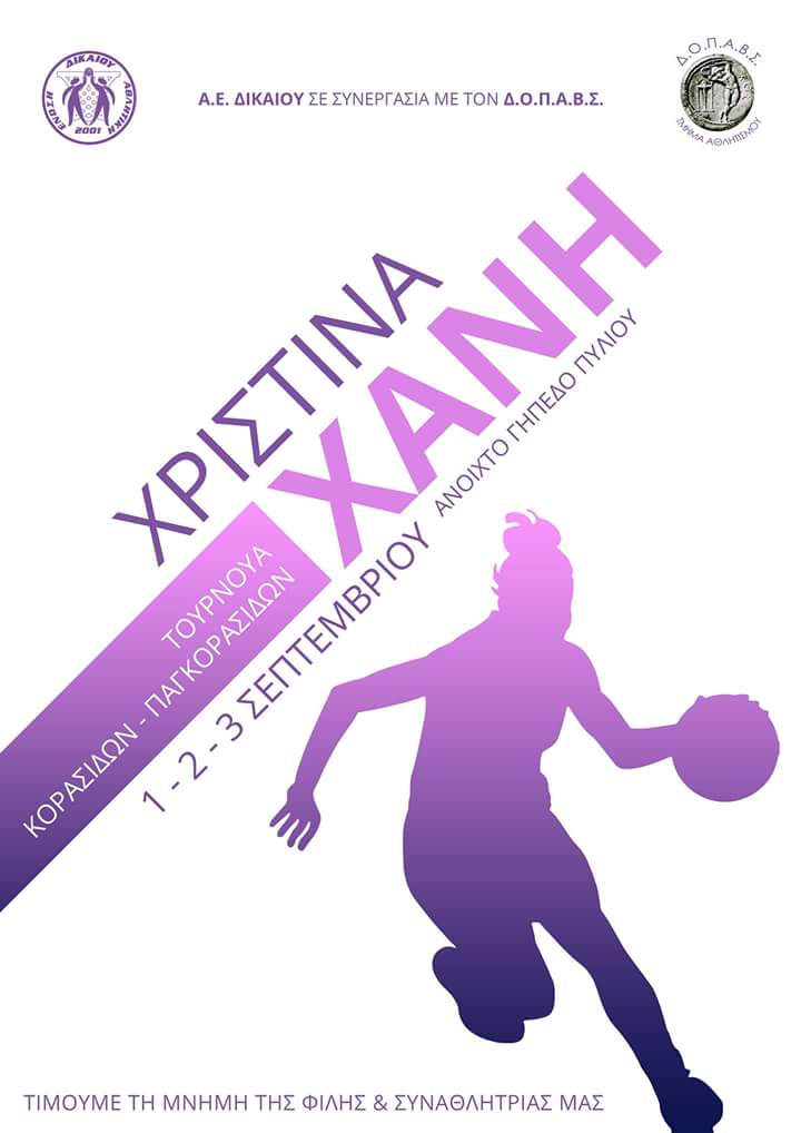 1o Τουρνουά Κοριτσιών “Χριστίνα Χανή” (φώτο) - ΑΕ Δικαίου
