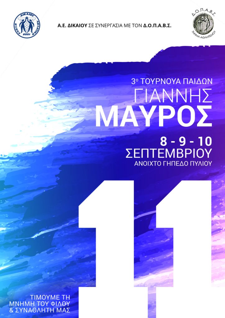 3o ΤΟΥΡΝΟΥΑ “ΓΙΑΝΝΗΣ ΜΑΥΡΟΣ” (φώτο) - ΑΕ Δικαίου